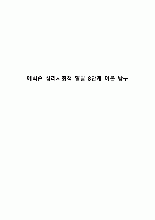 에릭슨 심리사회적 발달 8단계 이론 탐구