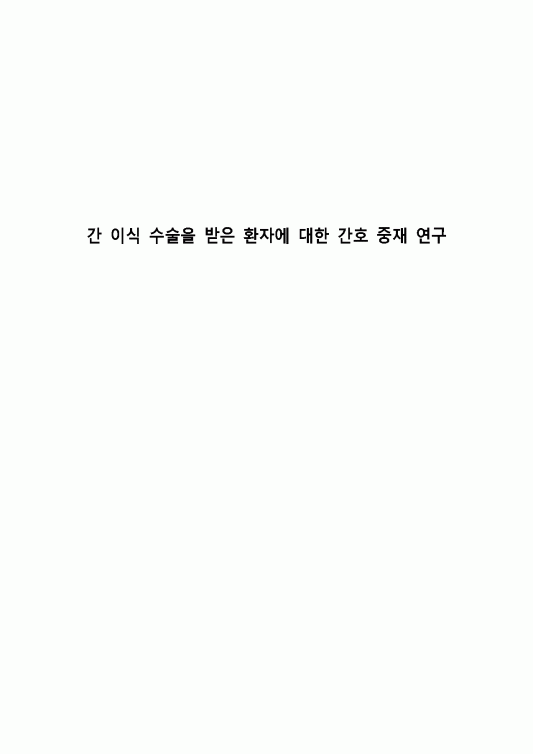 간 이식 수술을 받은 환자에 대한 간호 중재 연구