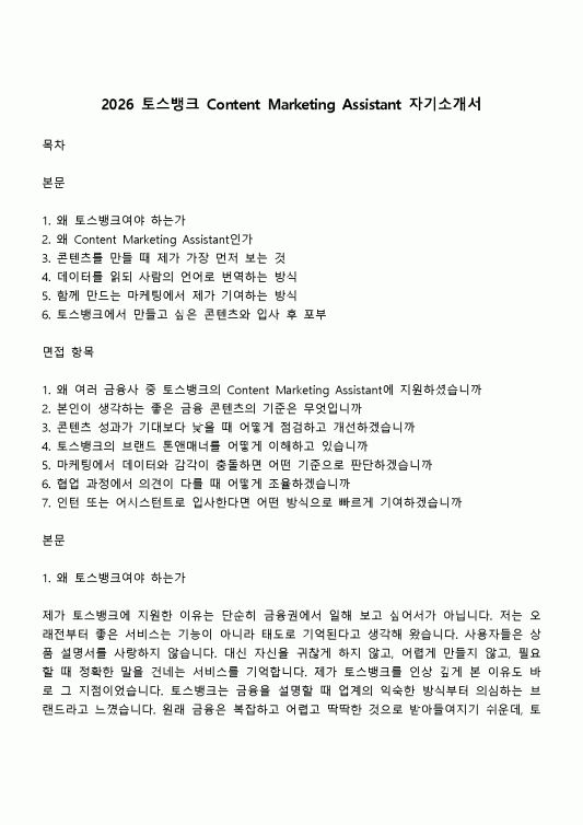 2026 토스뱅크 Content Marketing Assistant 자기소개서