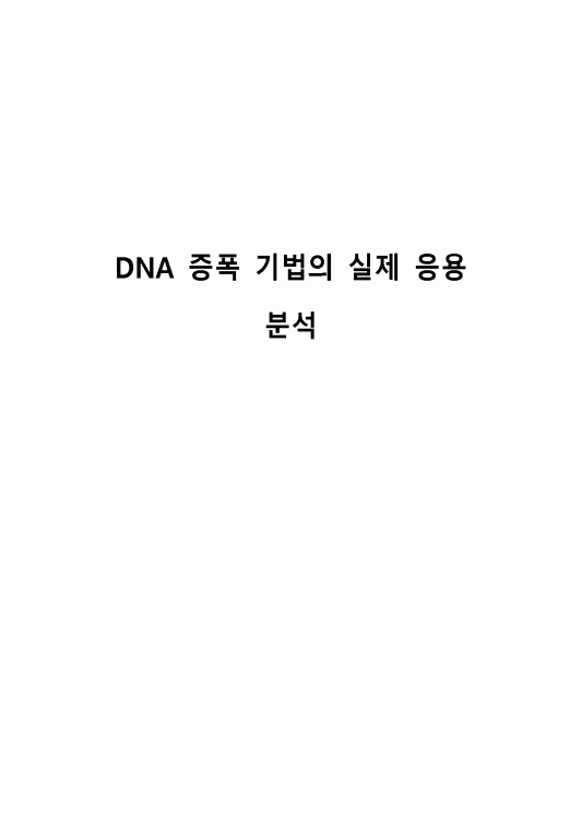 DNA 증폭 기법의 실제 응용 분석