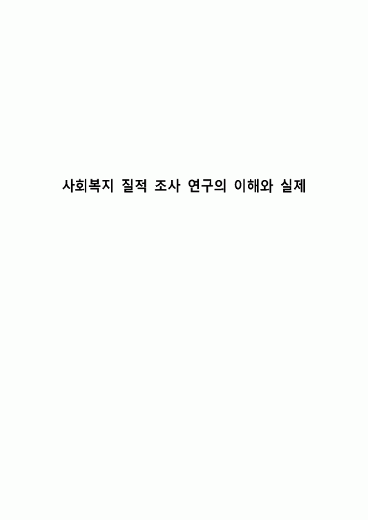사회복지 질적 조사 연구의 이해와 실제