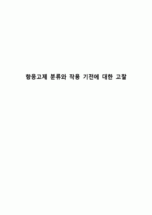 항응고제 분류와 작용 기전에 대한 고찰