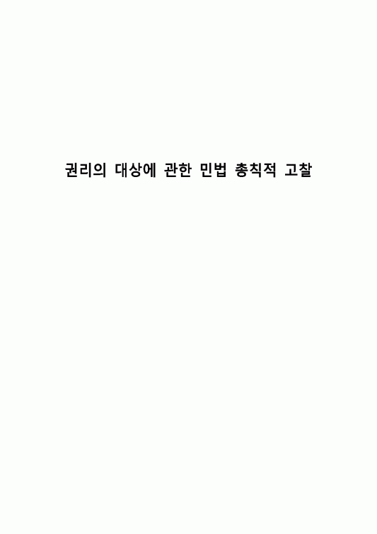 권리의 대상에 관한 민법 총칙적 고찰