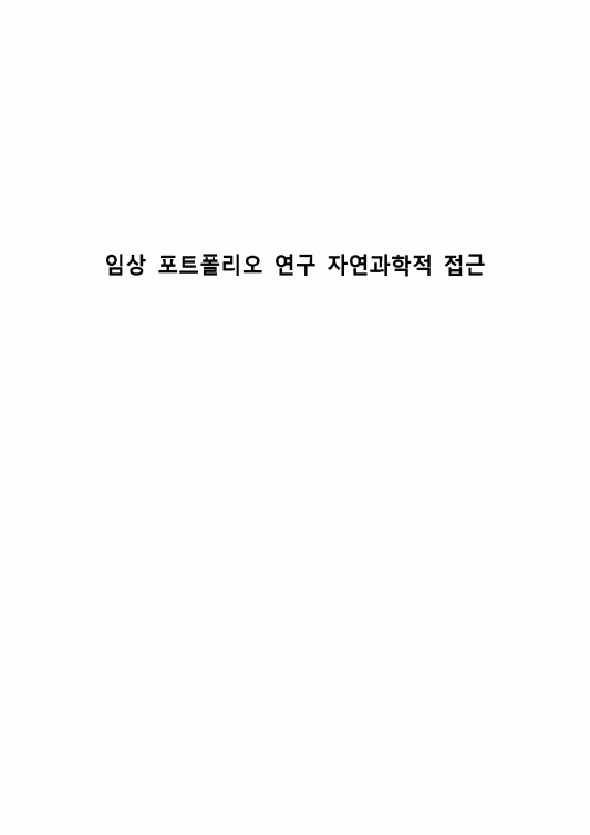 임상 포트폴리오 연구 자연과학적 접근