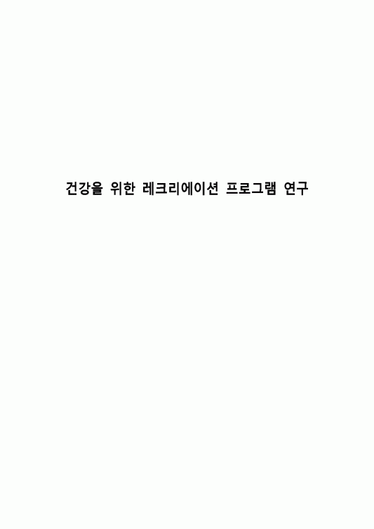 건강을 위한 레크리에이션 프로그램 연구