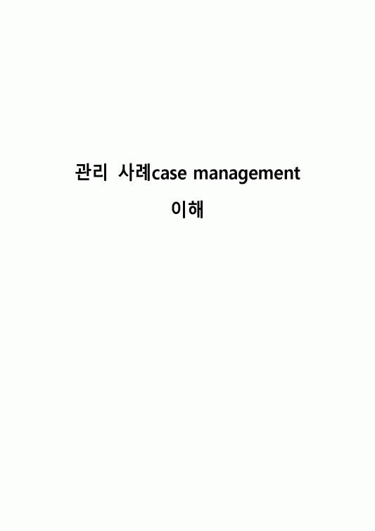 관리 사례case management 이해