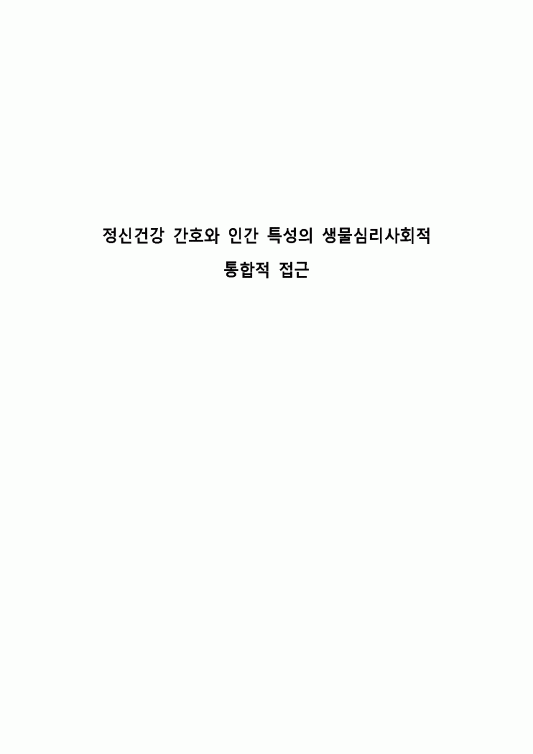 정신건강 간호와 인간 특성의 생물심리사회적 통합적 접근