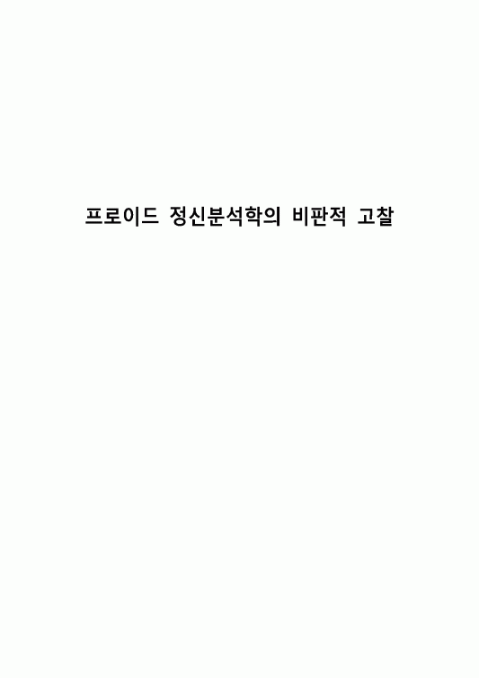 프로이드 정신분석학의 비판적 고찰