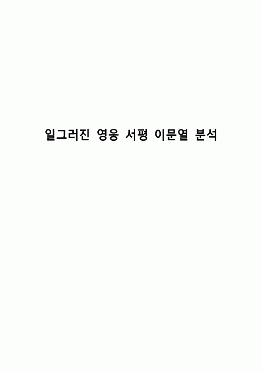 일그러진 영웅 서평 이문열 분석