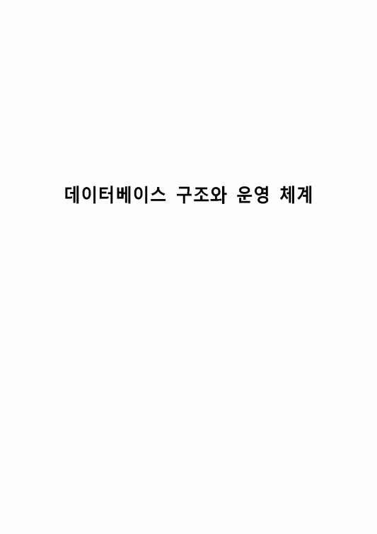 데이터베이스 구조와 운영 체계