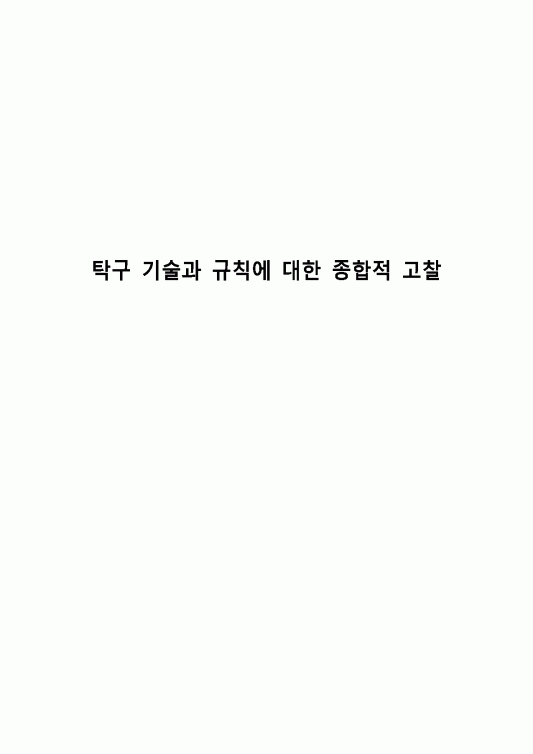 탁구 기술과 규칙에 대한 종합적 고찰