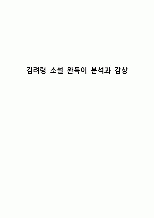 김려령 소설 완득이 분석과 감상