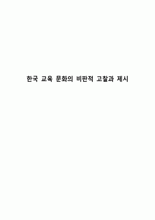 한국 교육 문화의 비판적 고찰과 제시