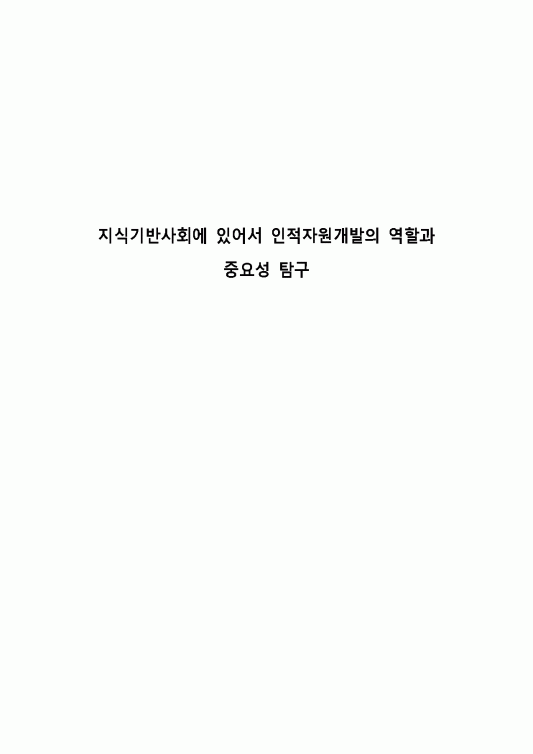 지식기반사회에 있어서 인적자원개발의 역할과 중요성 탐구