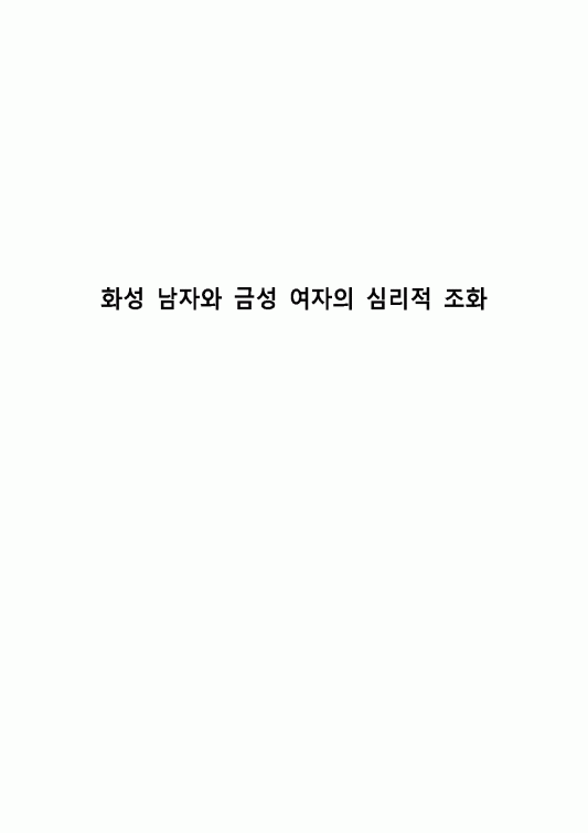 화성 남자와 금성 여자의 심리적 조화