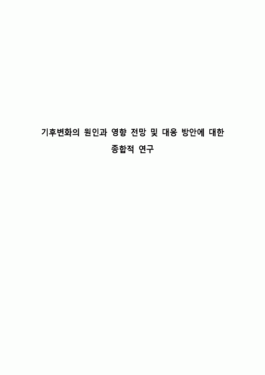 기후변화의 원인과 영향 전망 및 대응 방안에 대한 종합적 연구