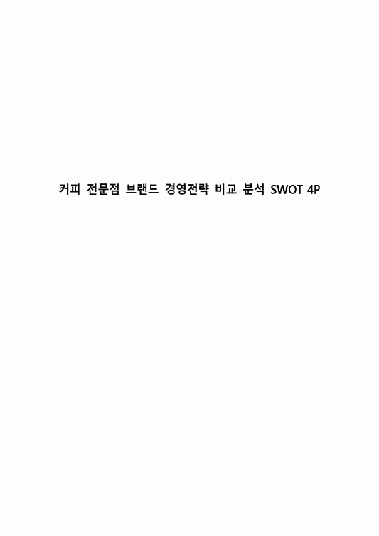 커피 전문점 브랜드 경영전략 비교 분석 SWOT 4P