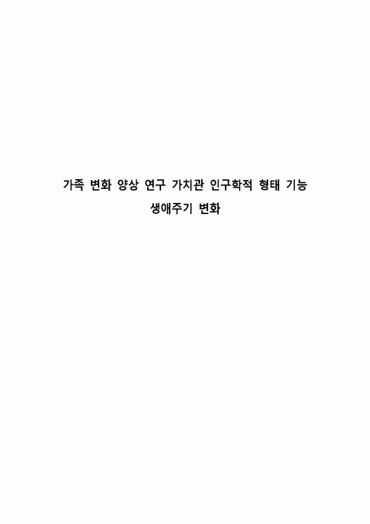 가족 변화 양상 연구 가치관 인구학적 형태 기능 생애주기 변화