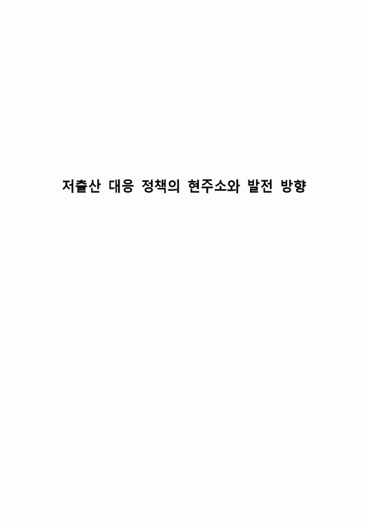 저출산 대응 정책의 현주소와 발전 방향