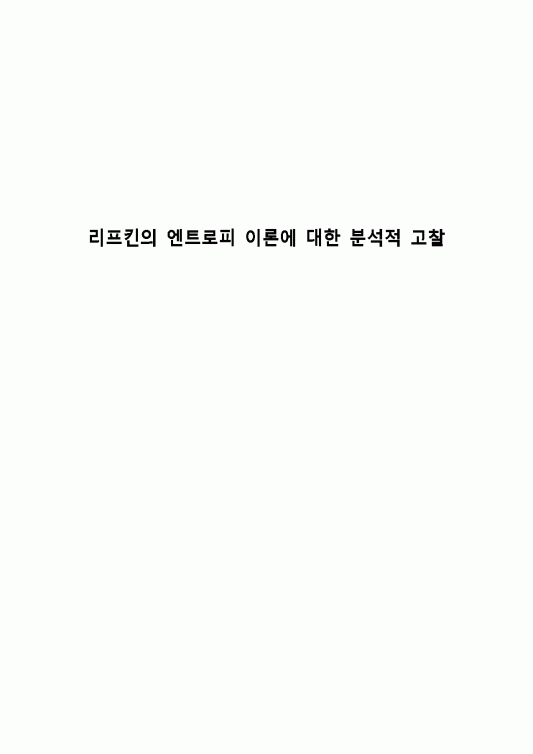 리프킨의 엔트로피 이론에 대한 분석적 고찰