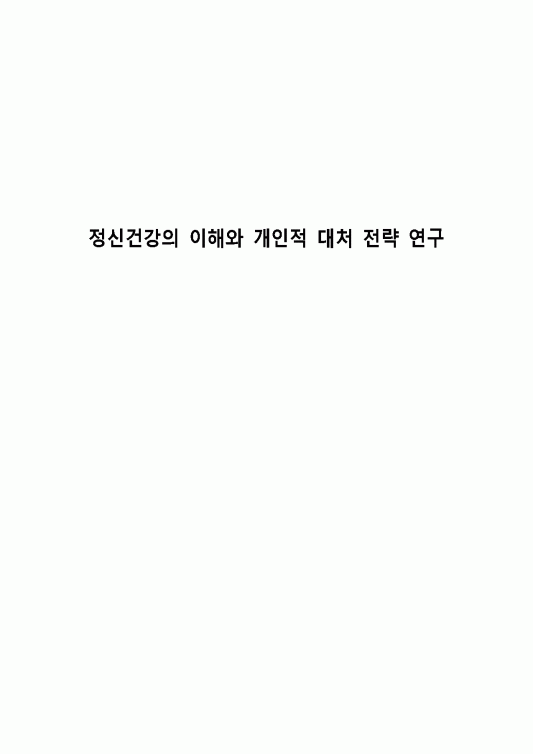 정신건강의 이해와 개인적 대처 전략 연구