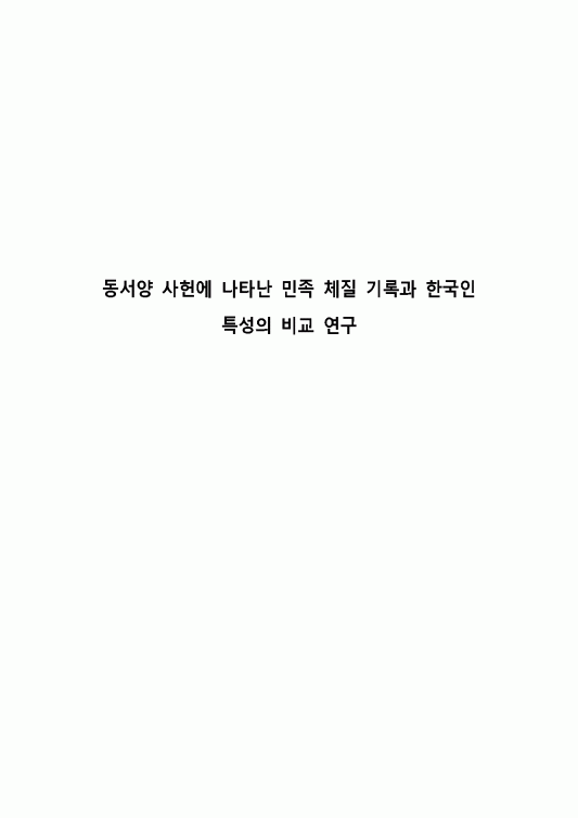 동서양 사헌에 나타난 민족 체질 기록과 한국인 특성의 비교 연구