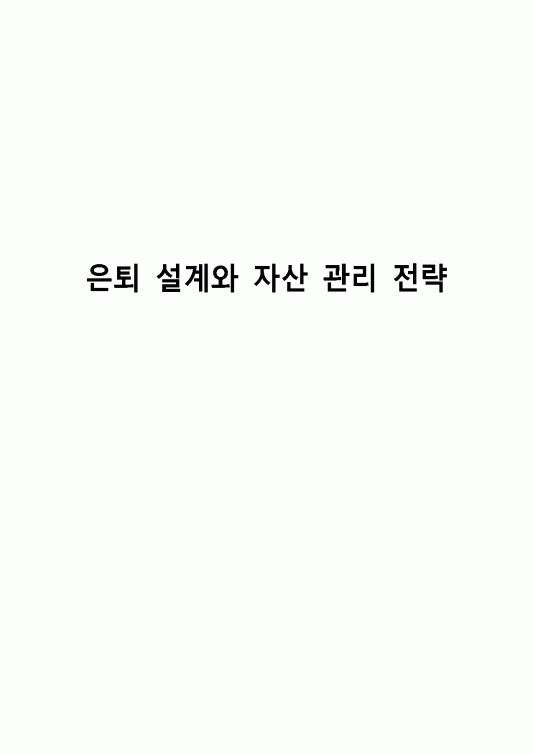 은퇴 설계와 자산 관리 전략