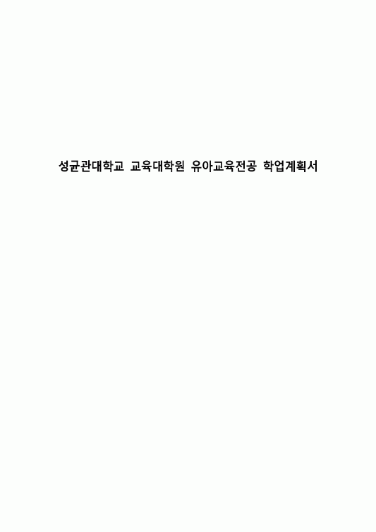 성균관대학교 교육대학원 유아교육전공 학업계획서