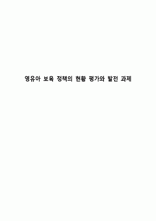 영유아 보육 정책의 현황 평가와 발전 과제