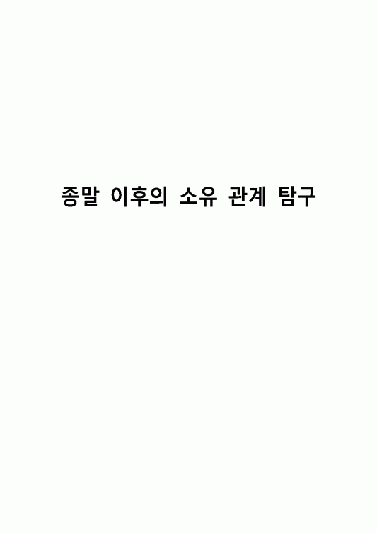 종말 이후의 소유 관계 탐구