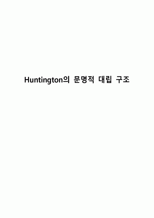 Huntington의 문명적 대립 구조