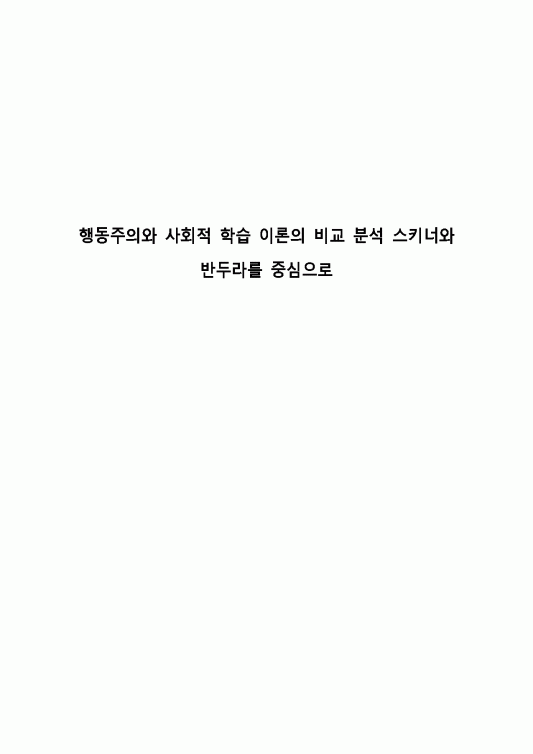 행동주의와 사회적 학습 이론의 비교 분석 스키너와 반두라를 중심으로