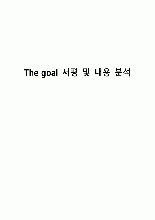 The goal 서평 및 내용 분석