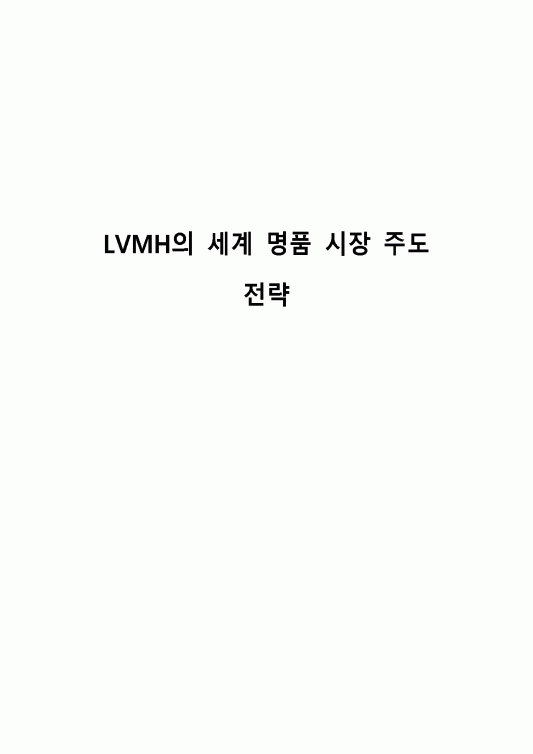 LVMH의 세계 명품 시장 주도 전략