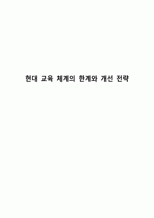 현대 교육 체계의 한계와 개선 전략