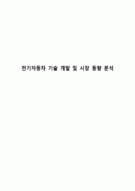 전기자동차 기술 개발 및 시장 동향 분석