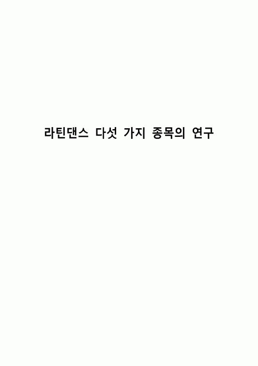 라틴댄스 다섯 가지 종목의 연구