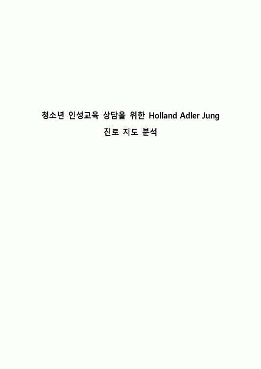 청소년 인성교육 상담을 위한 Holland Adler Jung 진로 지도 분석
