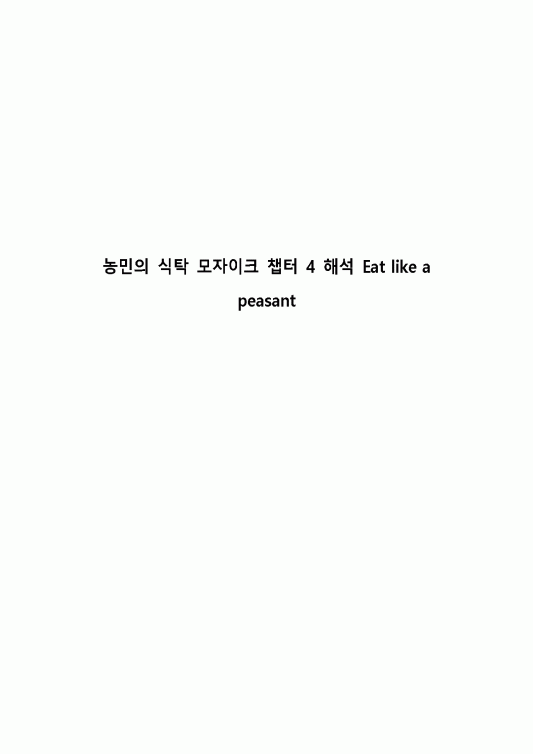 농민의 식탁 모자이크 챕터 4 해석 Eat like a peasant