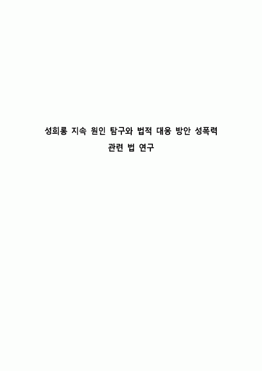 성희롱 지속 원인 탐구와 법적 대응 방안 성폭력 관련 법 연구