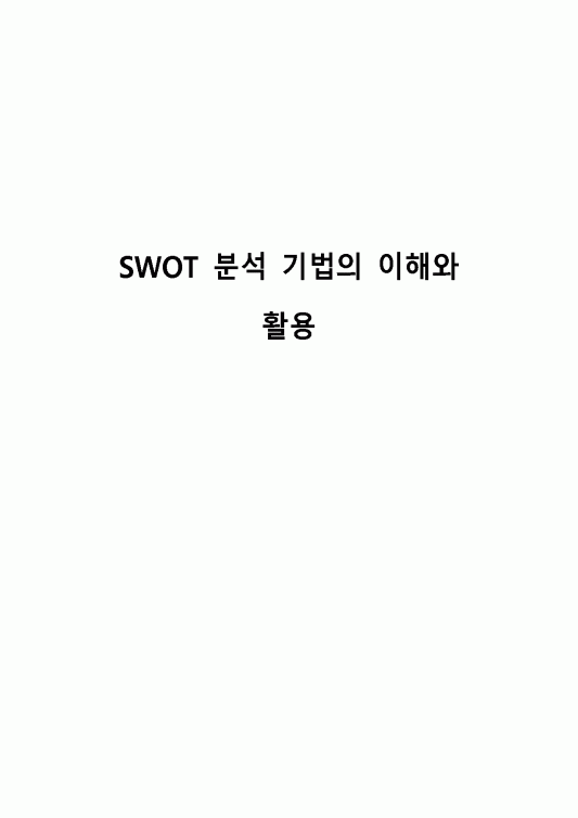 SWOT 분석 기법의 이해와 활용