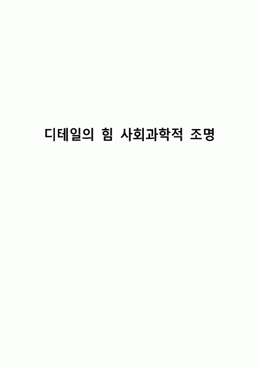 디테일의 힘 사회과학적 조명