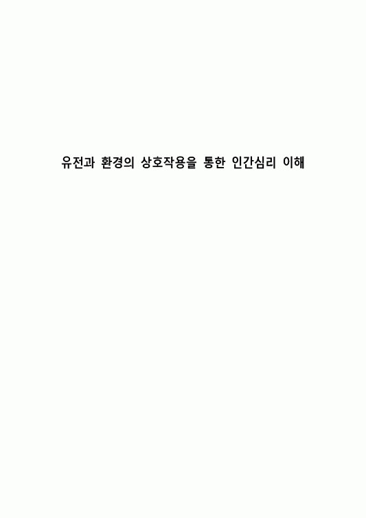 유전과 환경의 상호작용을 통한 인간심리 이해