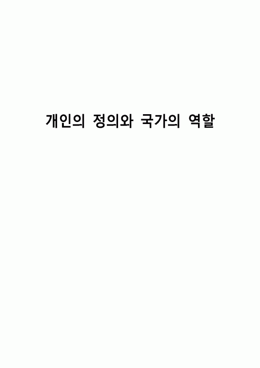 개인의 정의와 국가의 역할