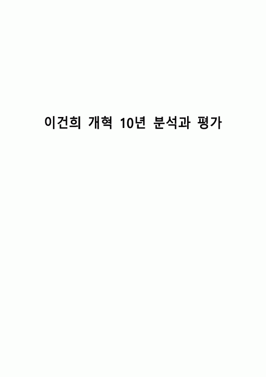 이건희 개혁 10년 분석과 평가