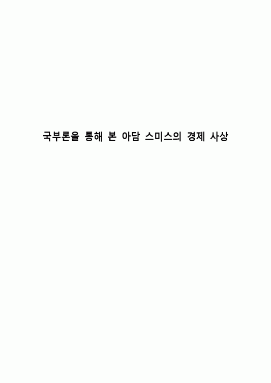 국부론을 통해 본 아담 스미스의 경제 사상