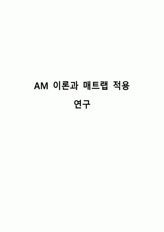 AM 이론과 매트랩 적용 연구