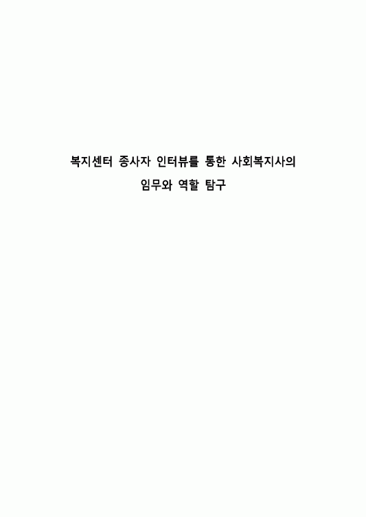 복지센터 종사자 인터뷰를 통한 사회복지사의 임무와 역할 탐구