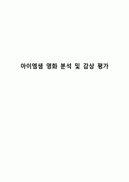 아이엠샘 영화 분석 및 감상 평가