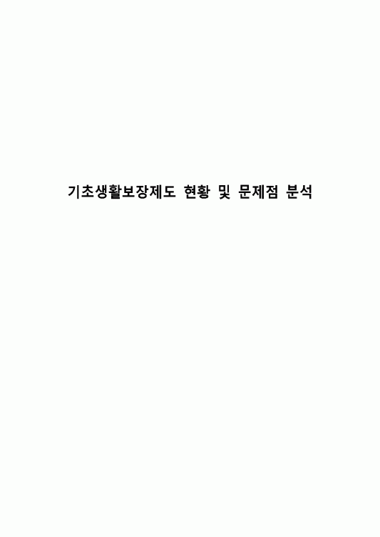 기초생활보장제도 현황 및 문제점 분석